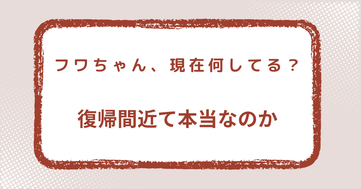 フワちゃん 現在何してる？ 復帰間近って本当なのか - ふわふわエスプリ